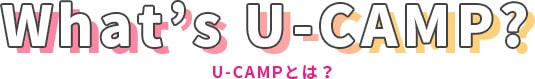 U-CAMP(ユーキャンプ)｜トップクリエイターになる為の総合エンタメ授業プログラム